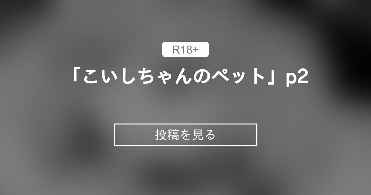 【こいしちゃんのペット】 「こいしちゃんのペット」p2 - まきんファンクラブ (まきん)の投稿｜ファンティア[Fantia]
