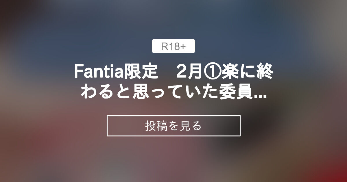 【オリジナル】 Fantia限定 2月①楽に終わると思っていた委員活動をちょっかい掛けたがりデカ乳ギャルちゃんと一緒にやるハメになったついでに、校に放課後も一緒に遊び過ごすお話2/5 ...