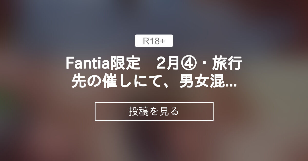 【オリジナル】 Fantia限定 2月④・旅行先の催しにて、男女混合水着（裸他露出高いなら何でも可）着用えちえちツイスターであの手この手胸尻おまんこ駆使しまくってチンハメ処女卒に持ってこようと ...