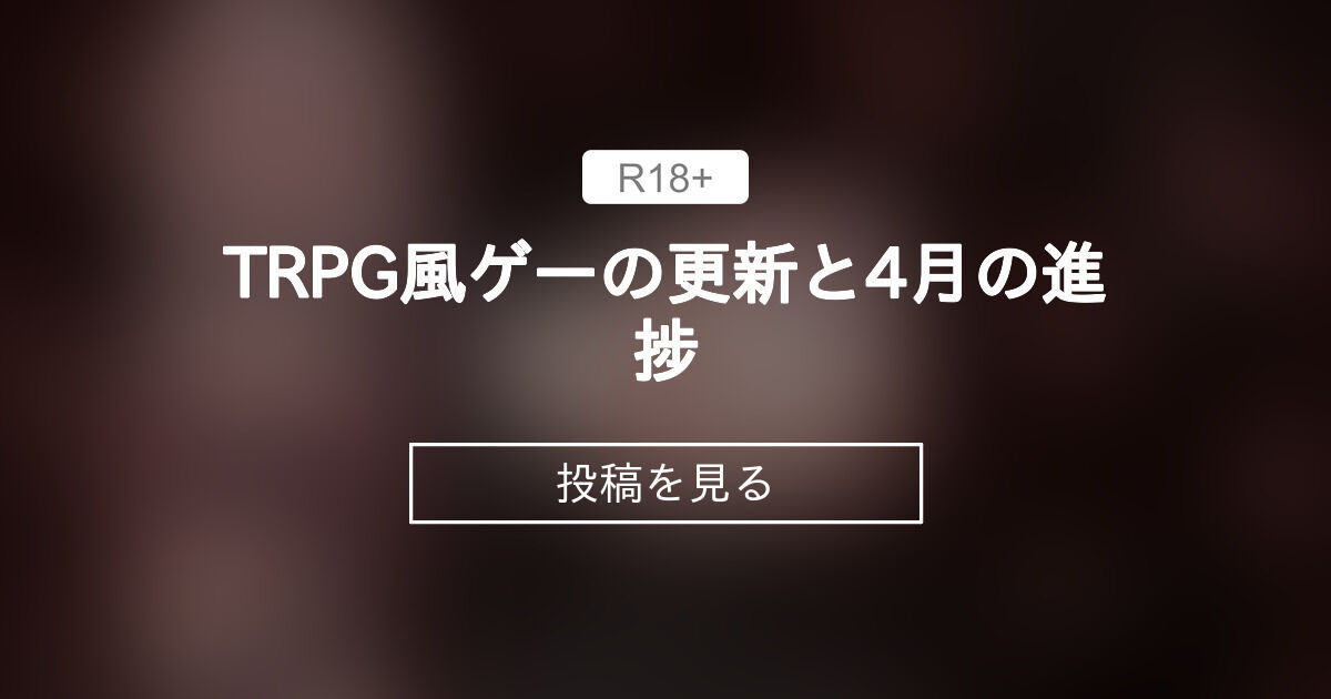 TRPG風ゲーの更新と4月の進捗 - UnholY Creation (はたはた)の投稿｜ファンティア[Fantia]