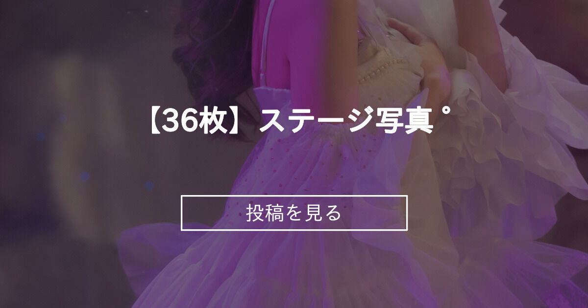 【ステージ写真】 【36枚】ステージ写真🤍໒꒱· ﾟ - いちごてゃんファンクラブ🩵Ichigo Eguchi (江口いちご)の投稿｜ファン ...