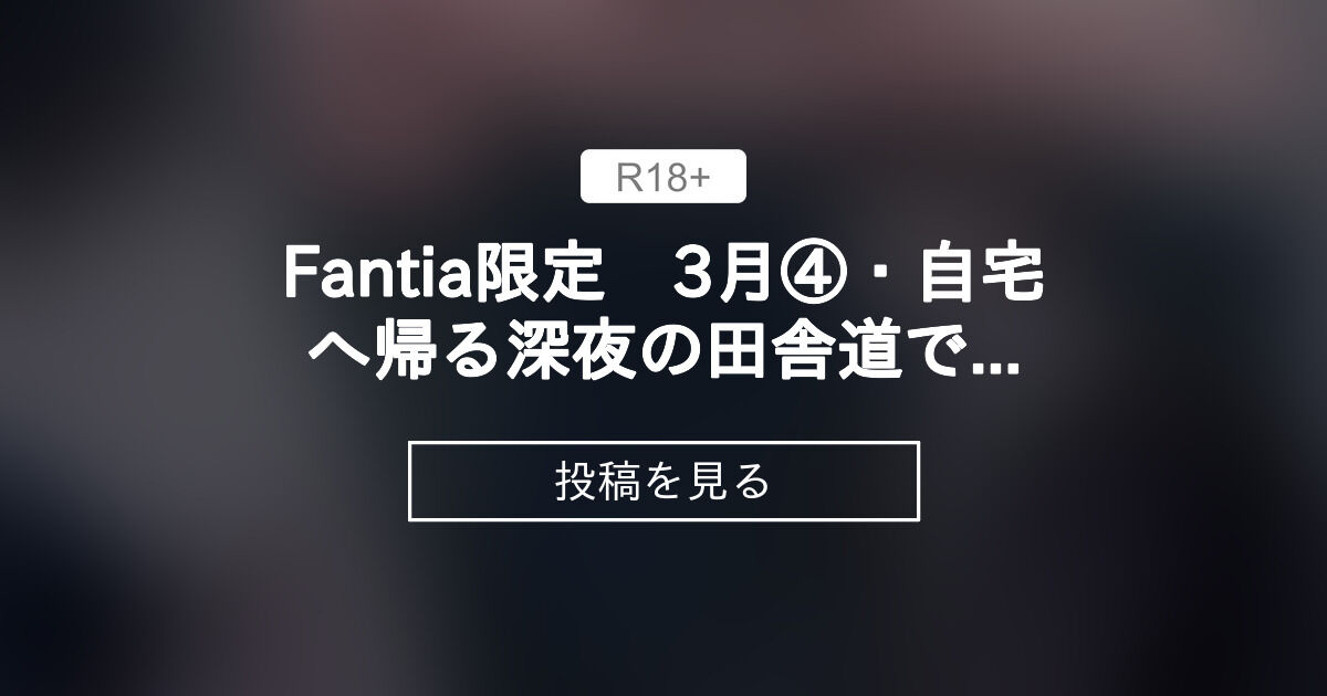 【オリジナル】 Fantia限定 3月④・自宅へ帰る深夜の田舎道で出会ってしまったガチ不審者ストーカーっ子に〇〇拉致逆〇〇〇で行方不明扱いになる迄のお話。（1/?) - 支援者様専用ファン ...