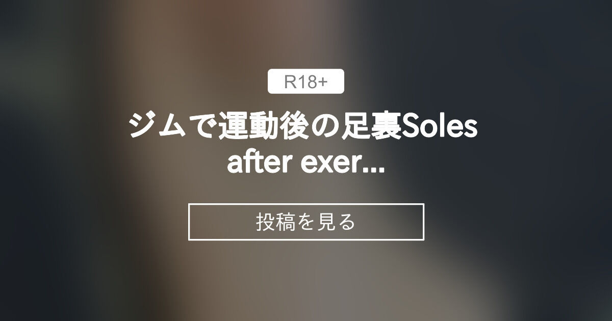 ジムで運動後の足裏Soles after exercise at the gym - miichannel_r (Miichannel_r)の ...