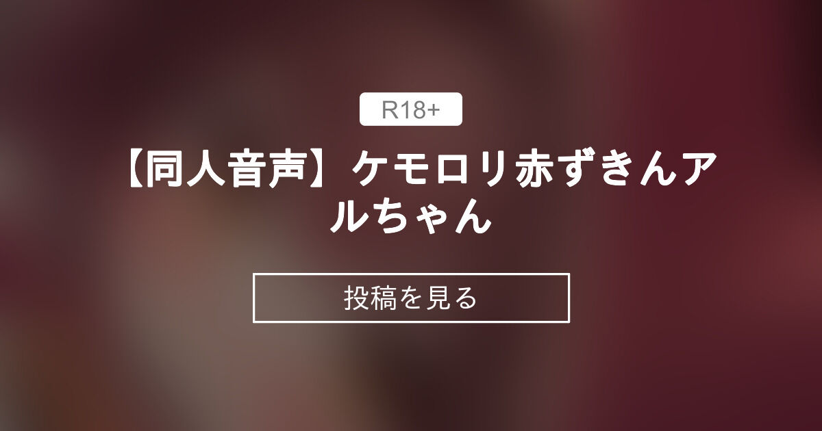 【イラスト】 【同人音声】ケモ〇〇赤ずきんアルちゃん - にゃんこね (ro)の投稿｜ファンティア[Fantia]