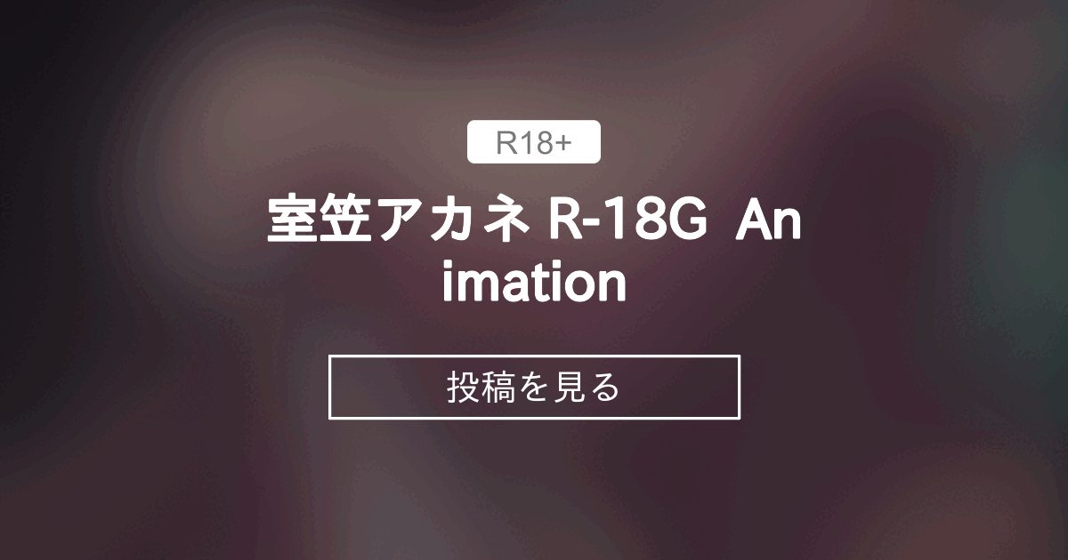 【ugoira】 室笠アカネ R-18G Animation - Boon2080ファンクラブ (Boon2080)の投稿｜ファンティア ...