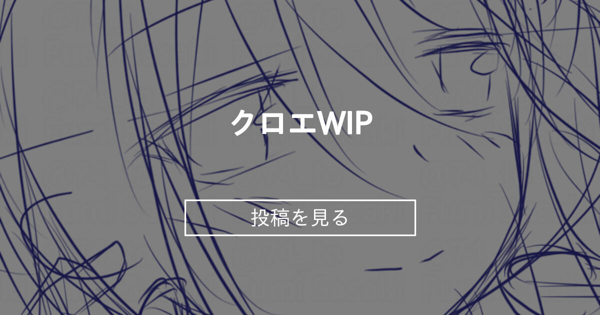 【WIP】 クロエWIP - 篠木ふみのFantia (篠木ふみ)の投稿｜ファンティア[Fantia]