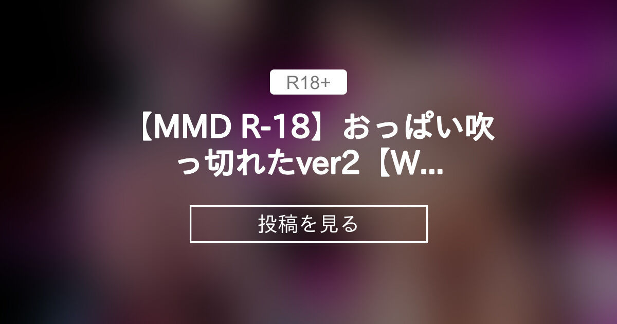 【FGO】 【MMD R-18】おっぱい吹っ切れたver2【W水着鯖】 - YainのスケベMMD動画置き場 (Yain)の投稿｜ファンティア[Fantia]