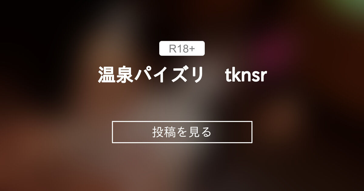 【tknsr】 温泉パイズリ tknsr - llyo (llyo)の投稿｜ファンティア[Fantia]
