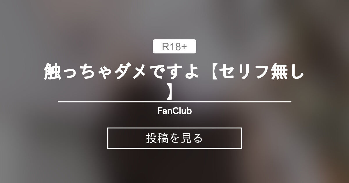 触っちゃダメですよ【セリフ無し】 - FanClub (morokoshitaroh)の投稿｜ファンティア[Fantia]