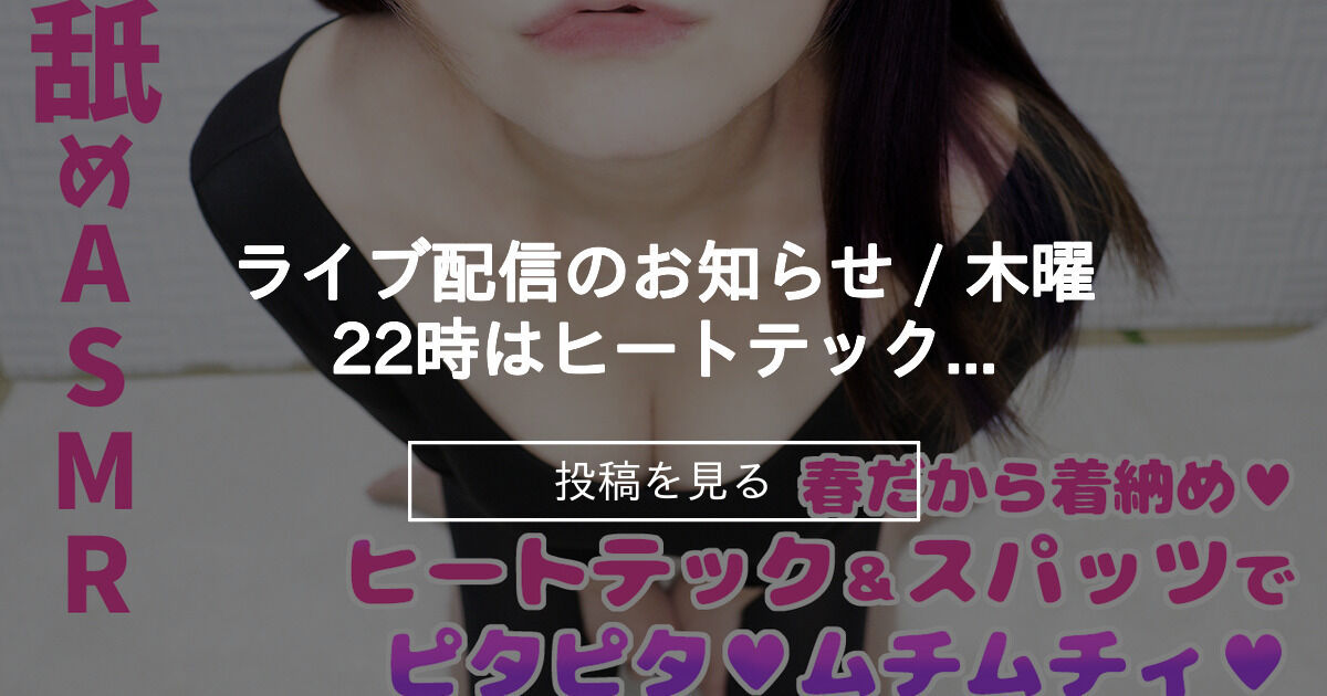 【Info】 🧡ライブ配信のお知らせ / 木曜22時はヒートテックでコスプレASMR！ - 黒月かなせのファンティア部屋 (黒月かなせ)の投稿｜ファンティア[Fantia]