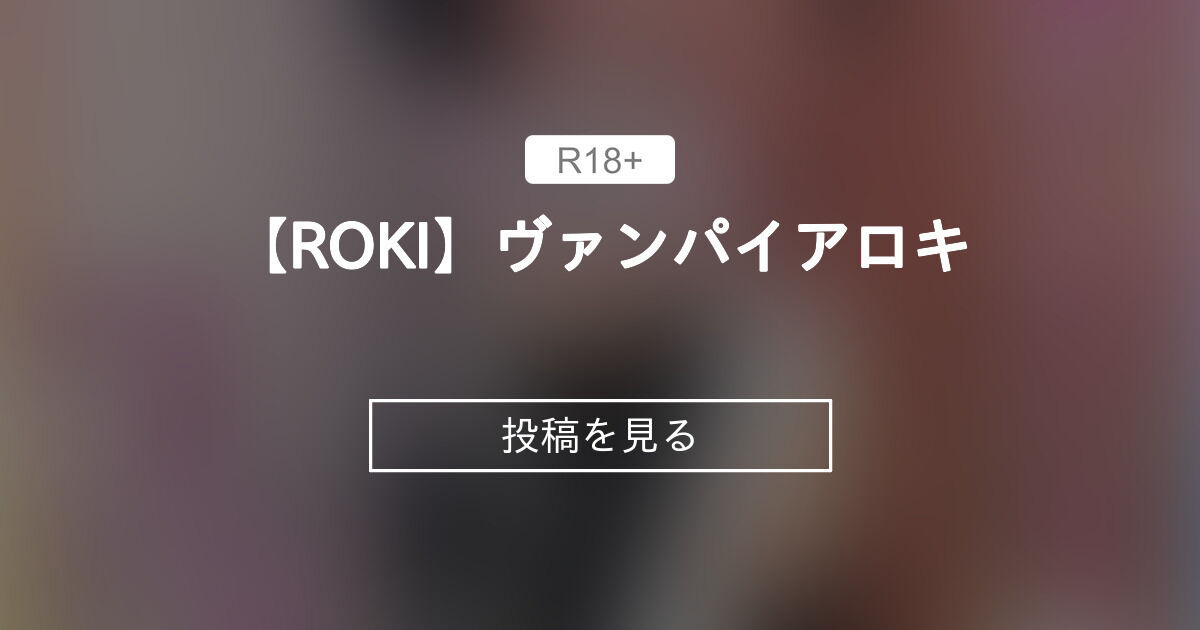 【ボカロ】 【ROKI】ヴァンパイア💕ロキ🥰 - ねぇねぇ見せて‼️ぱいぱんちゃん‼️ ( 鶴ッ斗ぱいぱん(つるっとぱいぱん) )の投稿｜ファンティア[Fantia]