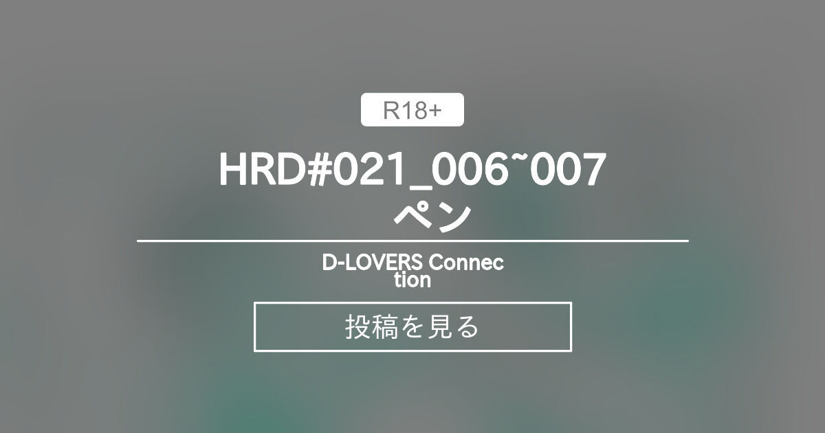 HRD#021_006~007 ペン - D-LOVERS Connection (にしまきとおる)の投稿｜ファンティア[Fantia]