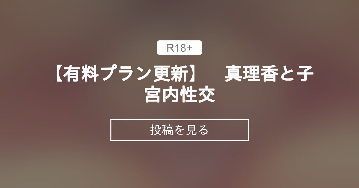 【イラスト】 【有料プラン更新】 真理香と子宮内性交 ビーインクリのファンクラブ ビーインクリ の投稿｜ファンティア[fantia]