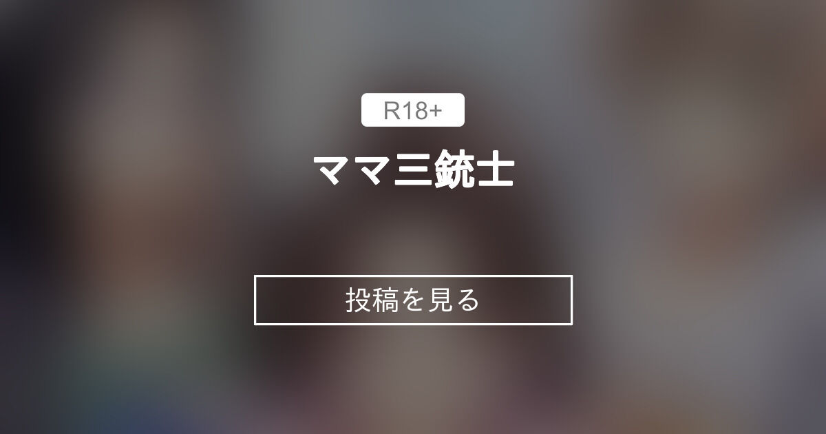 【MC】 ママ三銃士 - 藍猫の部屋 (藍猫)の投稿｜ファンティア[Fantia]