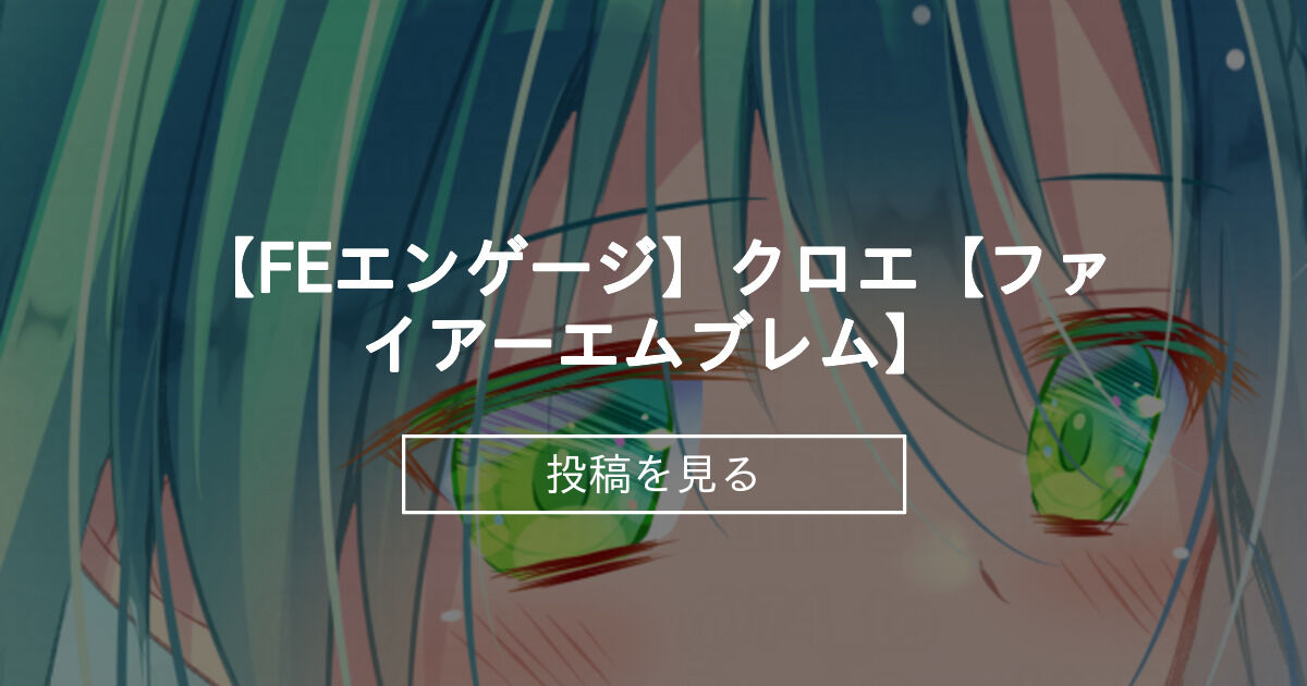 【FE】 【FEエンゲージ】クロエ【ファイアーエムブレム】 - 篠木ふみのFantia (篠木ふみ)の投稿｜ファンティア[Fantia]