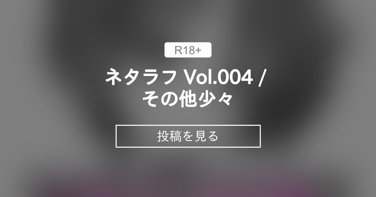 【R-18G】 ネタラフ Vol.004 / その他少々 - 秘密倶楽部 舞花 (黒舞花)の投稿｜ファンティア[Fantia]