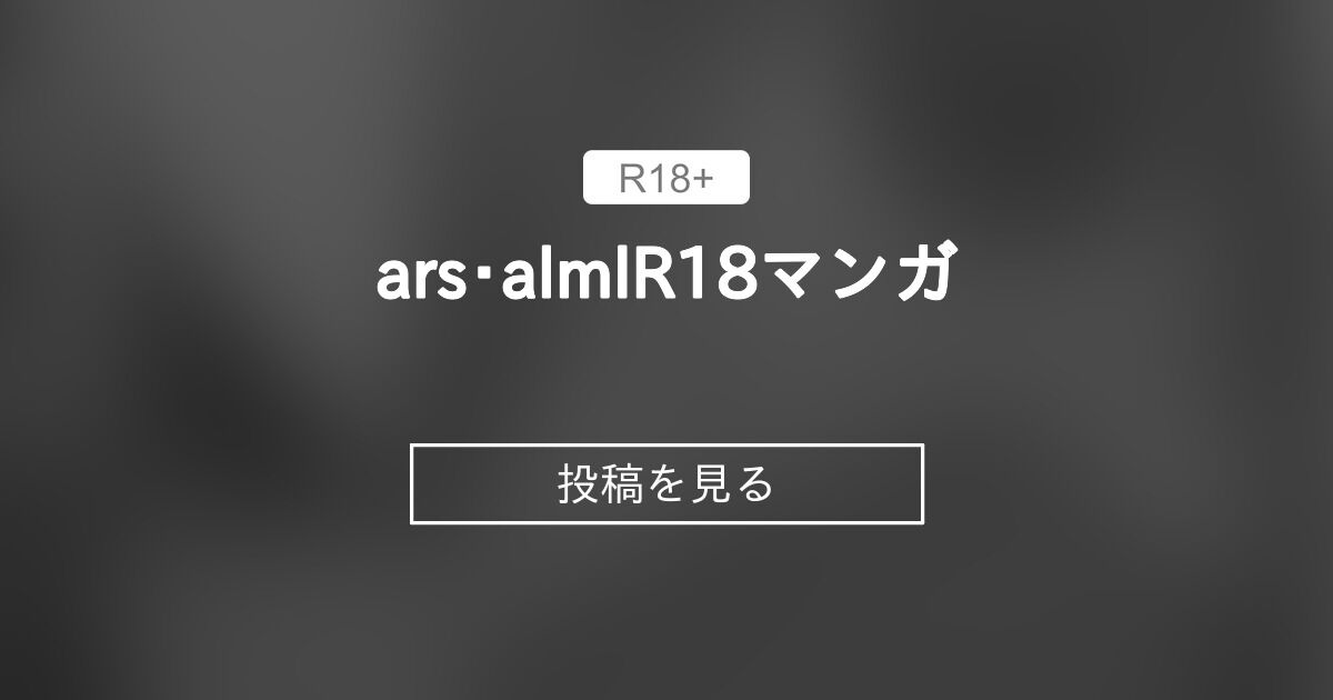 ars･almlR18マンガ - 廃屋 (俺廃)の投稿｜ファンティア[Fantia]