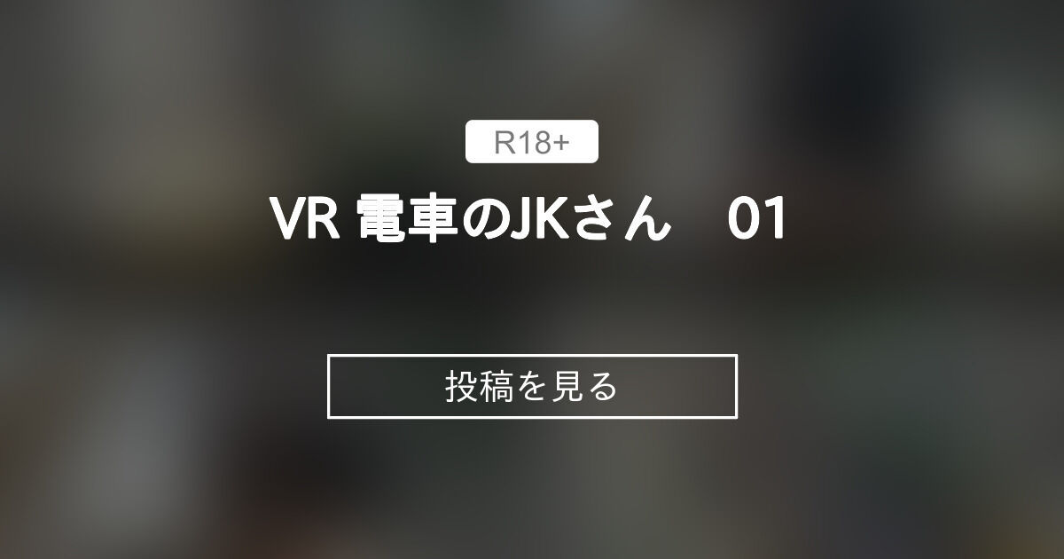 【VR】 VR 電車のJKさん 01 - bellmavの3DCGおきば (bellmav)の投稿｜ファンティア[Fantia]