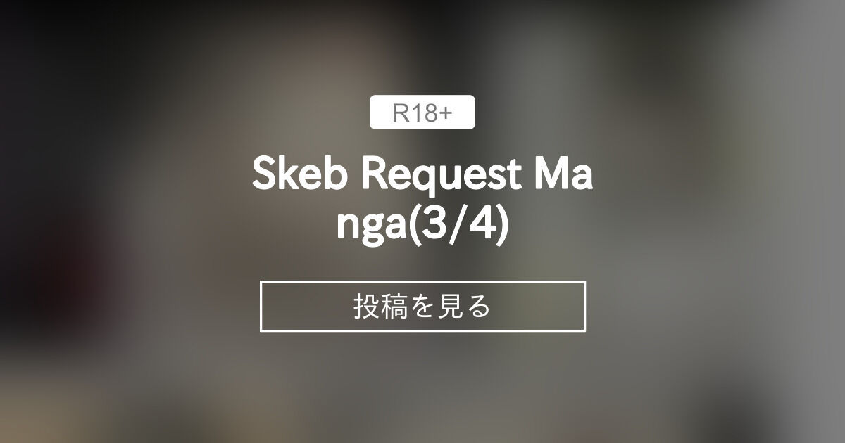Skeb Request Manga(3/4) - うるうる温泉 (うるうる)の投稿｜ファンティア[Fantia]