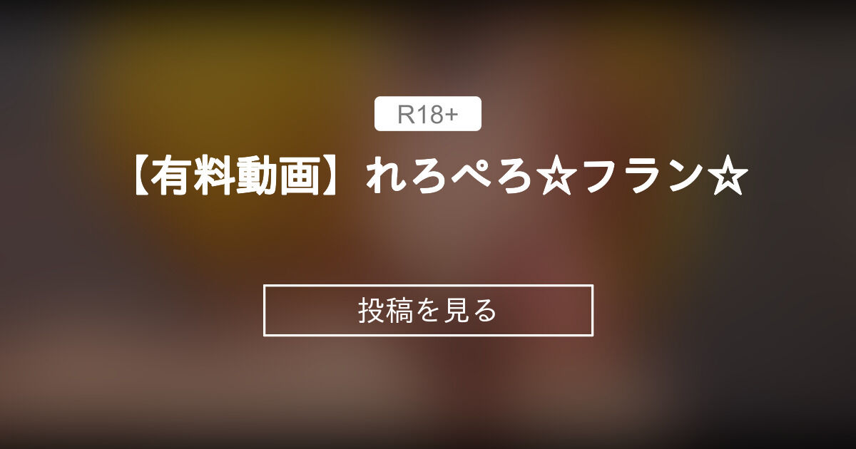 【有料動画】 【有料動画】れろぺろ☆フラン☆ - Shioのファンクラブ (Shio)の投稿｜ファンティア[Fantia]