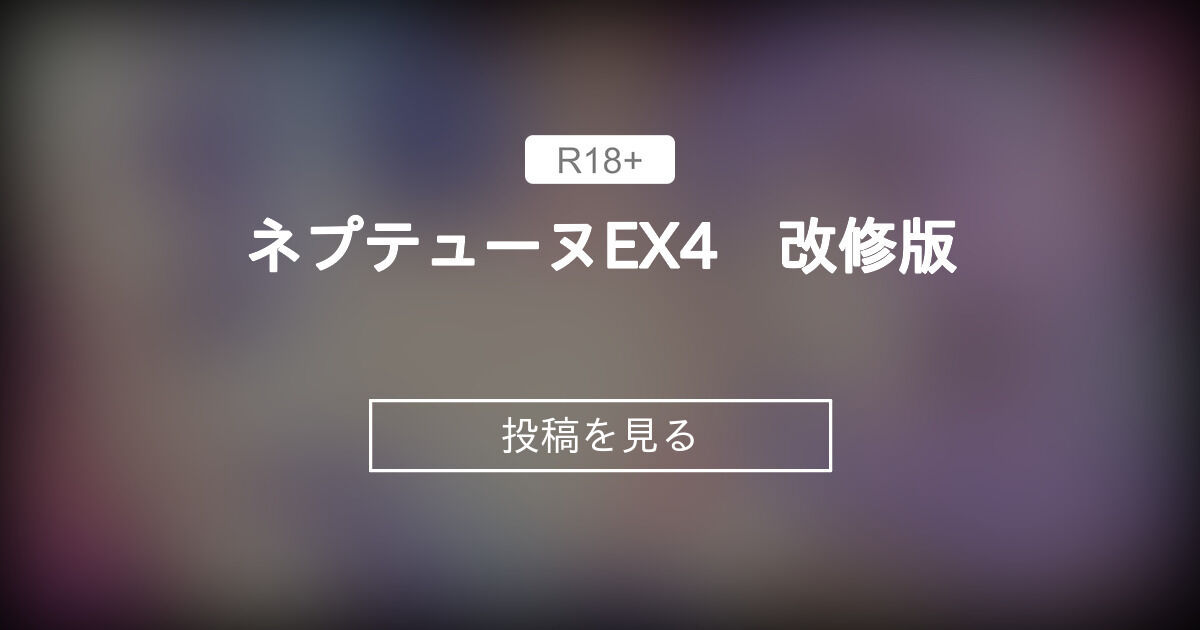 【超次元ゲイムネプテューヌ】 ネプテューヌEX4 改修版 - サカサキ食堂 (鯵太郎)の投稿｜ファンティア[Fantia]