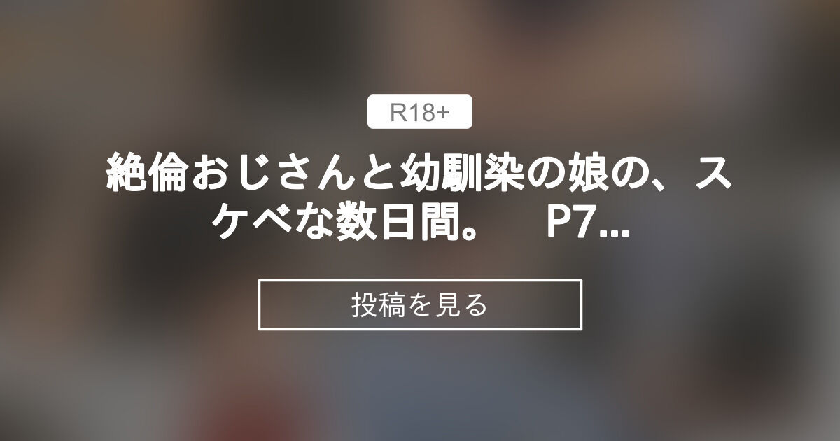 絶倫おじさんと幼馴染の娘の、スケベな数日間。 P7～P9 - 玉屋劇場 (玉屋キネマ)の投稿｜ファンティア[Fantia]