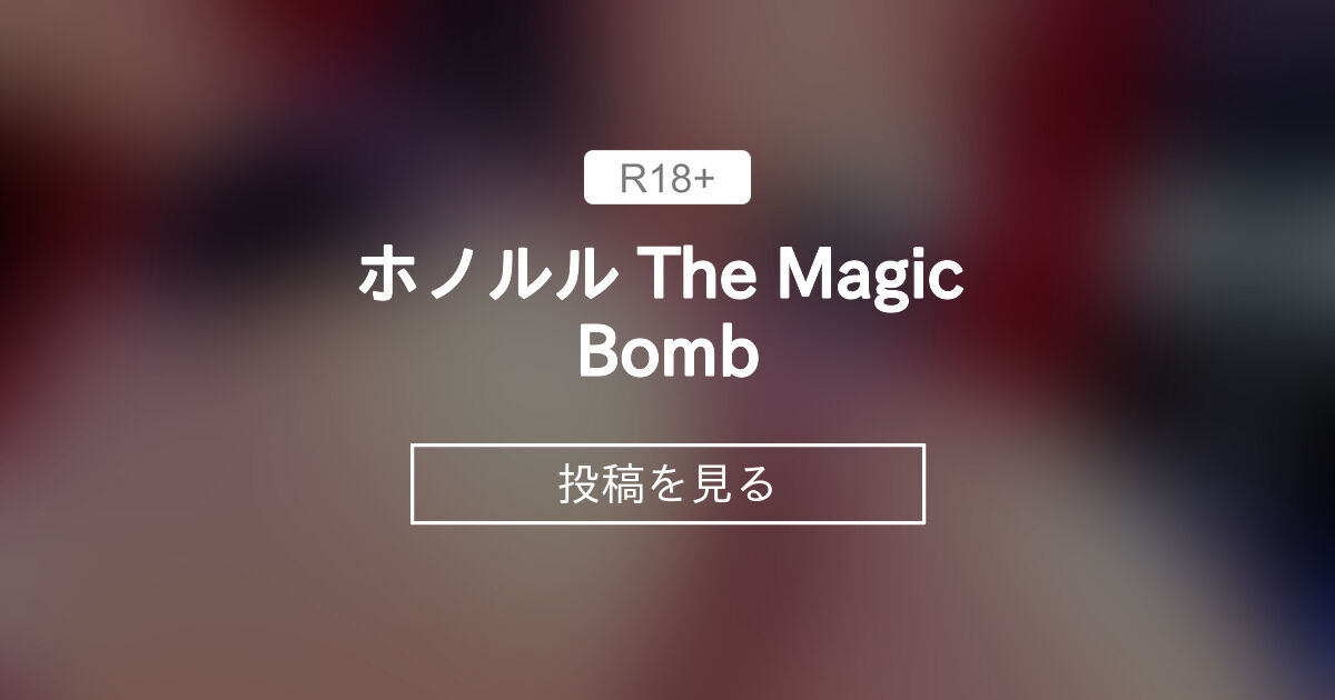 【mmd】 ホノルル The Magic Bomb - つららMMD (つらら)の投稿｜ファンティア[Fantia]