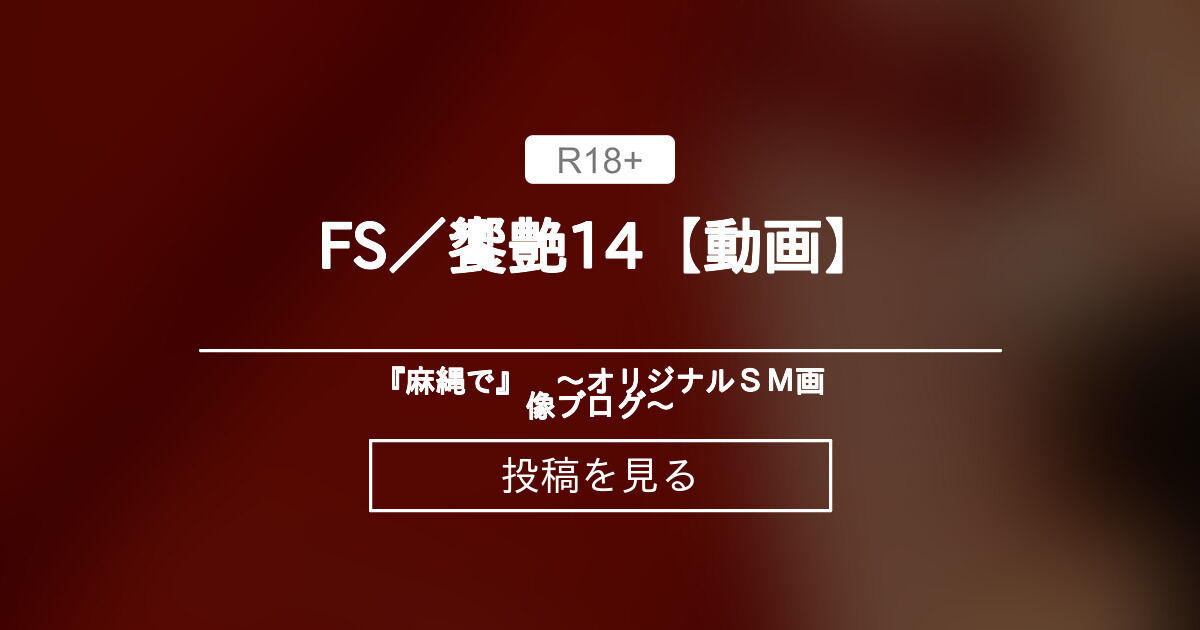 FS／饗艶14【動画】 - 『麻縄で』 ～オリジナルSM画像ブログ～ (コウ ʞoн@koh_asanaw)の投稿｜ファンティア[Fantia]