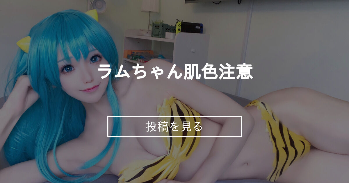 ラムちゃん⚡️💚肌色注意 - 🎀えりふぁむ🐇🎀🍓（Elly） (Elly🐇🎀 )の投稿｜ファンティア[Fantia]