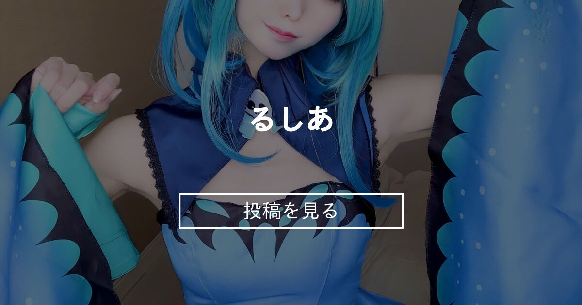 るしあ🦋💚 - 🎀えりふぁむ🐇🎀🍓（Elly） (Elly🐇🎀 )の投稿｜ファンティア[Fantia]