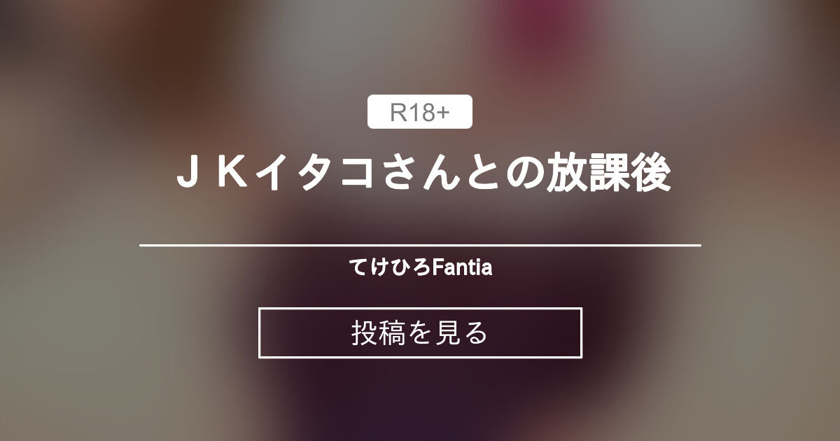 【VOICEROID】 JKイタコさんとの放課後 - てけひろFantia (てけひろ)の投稿｜ファンティア[Fantia]