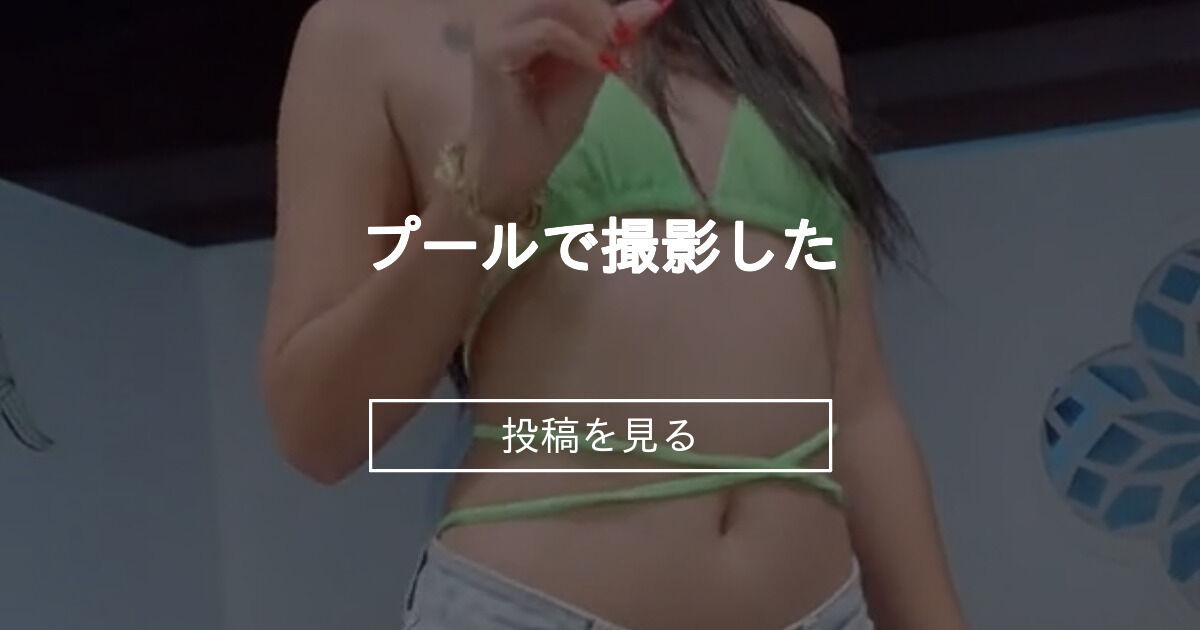 【フォローお願いします】 プールで撮影した☀️ - アンちゃんのファンティア (Anne Barakosu )の投稿｜ファンティア[Fantia]