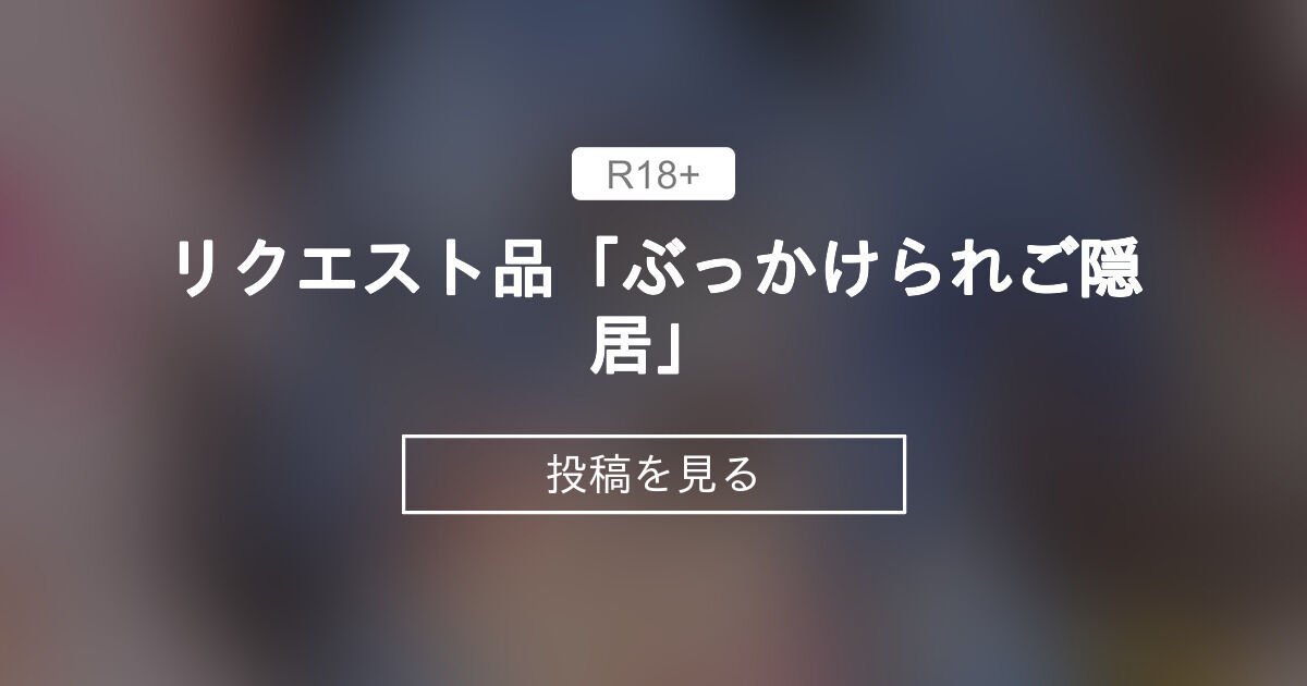 【RO】 リクエスト品「ぶっかけられご隠居」 - 有坂禎乃のファンティア (有坂禎乃)の投稿｜ファンティア[Fantia]