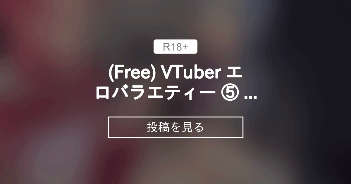 【R18】 (Free) VTuber エロバラエティー ⑤ み〇めっと - そこに田中 (sokoni_tanaka)の投稿｜ファンティア[Fantia]