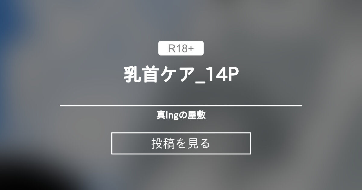 【乳首責め】 乳首ケア_14P - 真ingの屋敷 (真ing)の投稿｜ファンティア[Fantia]