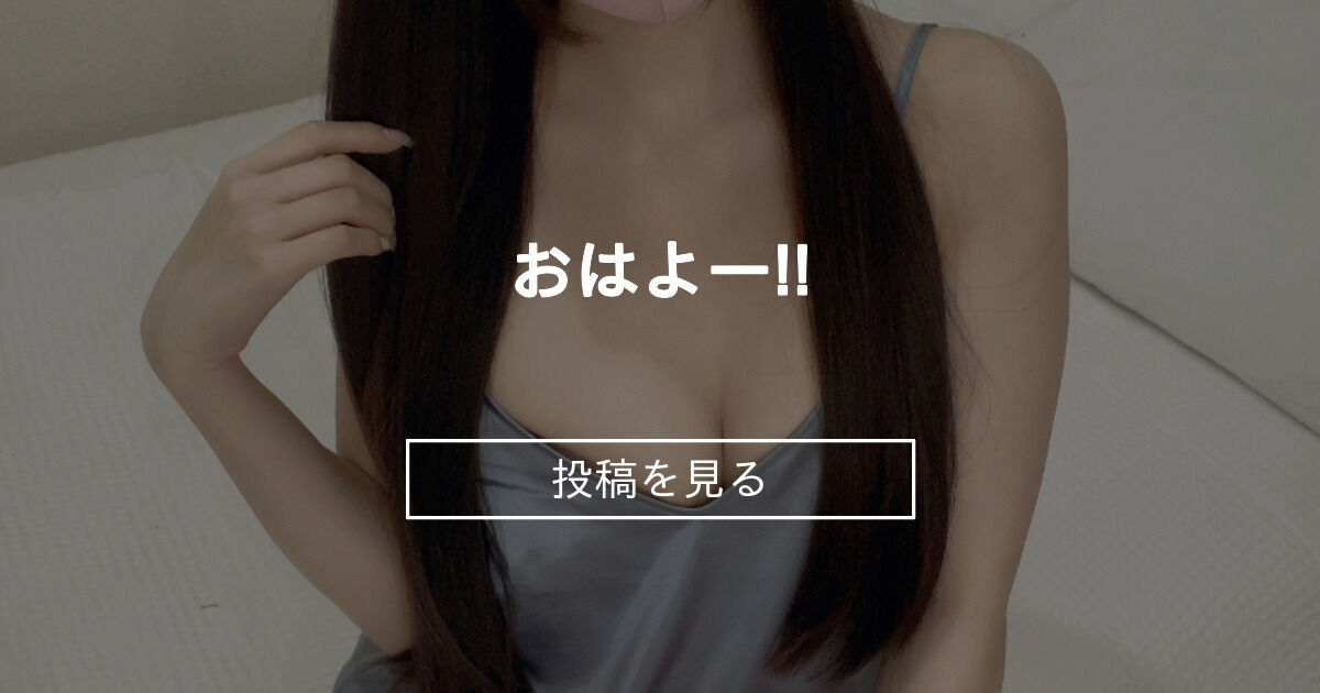 【桜かえで】 おはよー!! - 部署で一番えろい女かえで🌸 (桜かえで)の投稿｜ファンティア[Fantia]