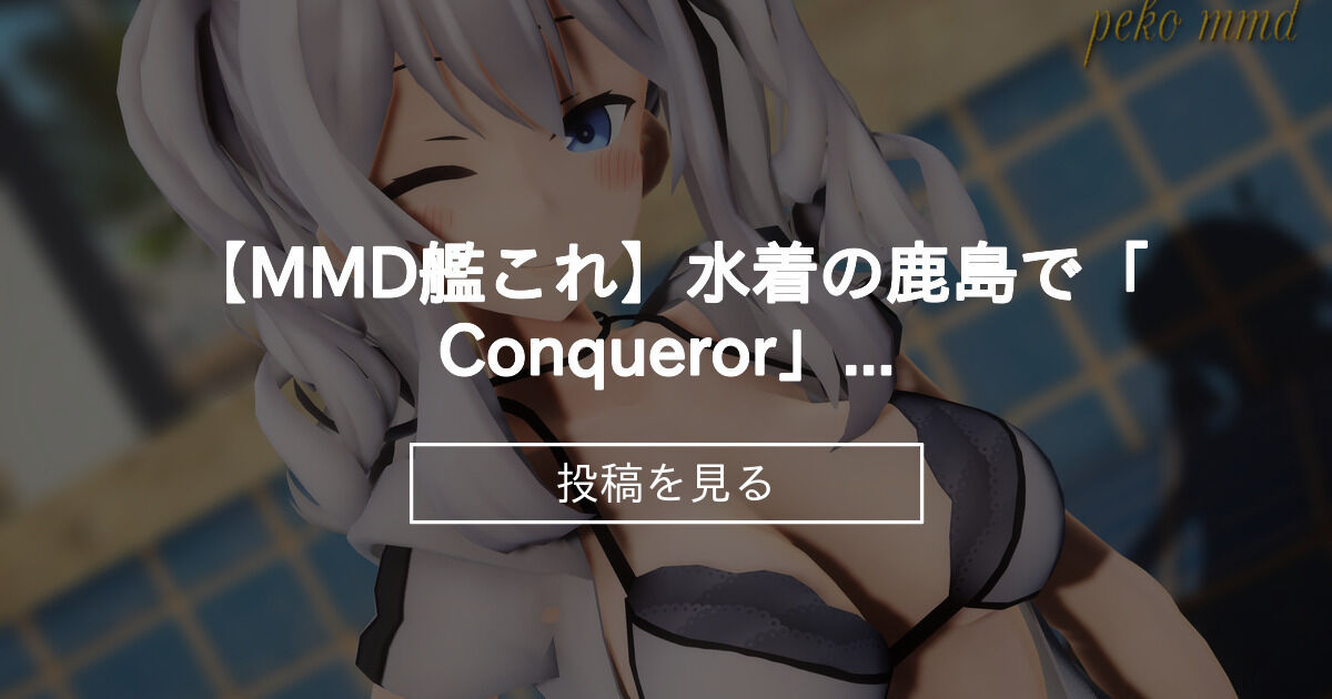 【MikuMikuDance】 【MMD艦これ】水着の鹿島で「Conqueror」【4K】 - ぺこMMDファンクラブ (ぺこ)の投稿｜ファンティア[Fantia]