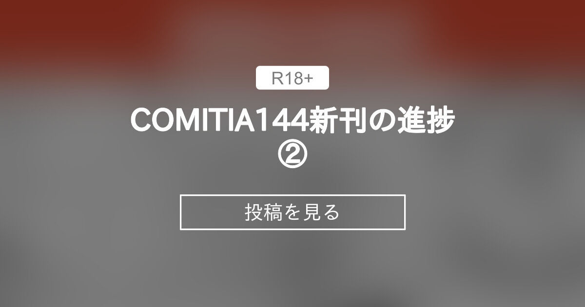【進捗】 COMITIA144新刊の進捗② - ぐつとま (タチ)の投稿｜ファンティア[Fantia]