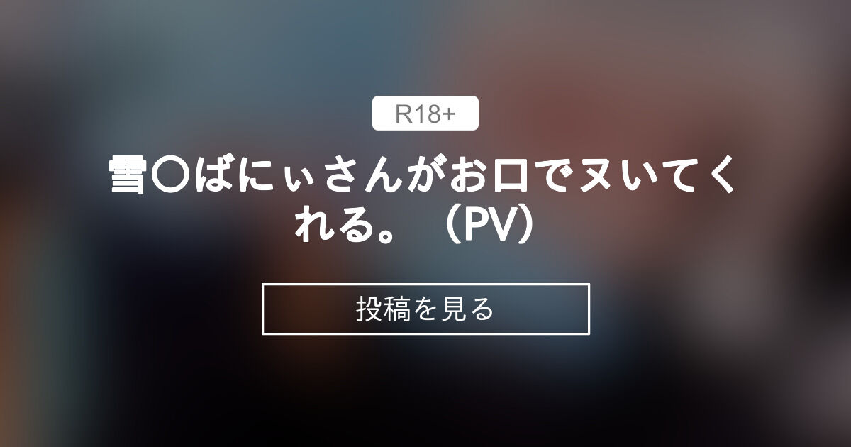 【動画】 雪〇ばにぃさんがお口でヌいてくれる。（PV） - toutetu_03ファンクラブ (toutetu_03)の投稿｜ファンティア[Fantia]