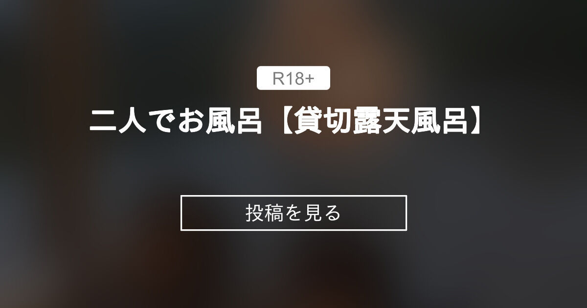 二人でお風呂♡【貸切露天風呂】 - オヤジ女子ミッキーch (ミッキー)の投稿｜ファンティア[Fantia]