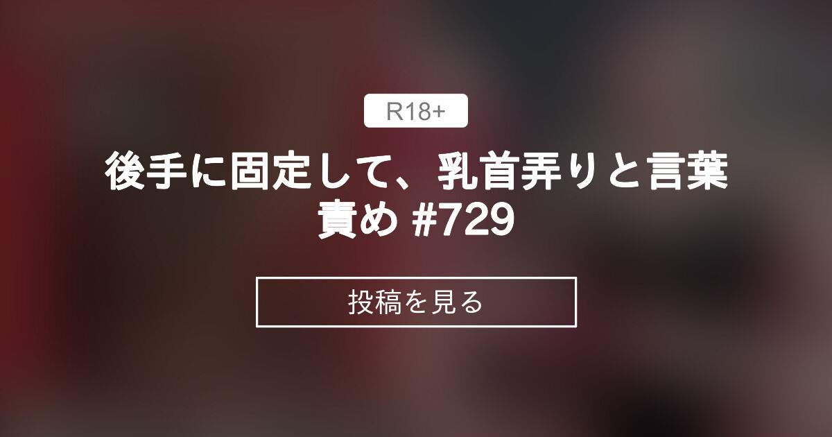 後手に固定して、乳首弄りと言葉責め #729 - 🩺723LABO🧬👠 (NATSUMIドライオーガズム)の投稿｜ファンティア[Fantia]