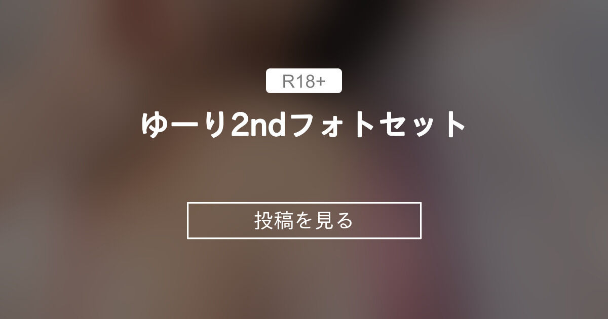💗ゆーり2ndフォトセット💗 - アパレルショップ店員ゆーり (ゆーり)の投稿｜ファンティア[Fantia]