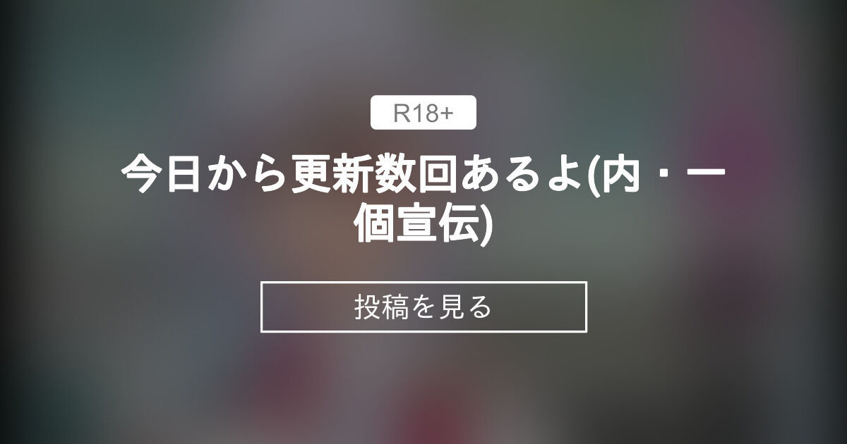 【人格排泄】 今日から更新数回あるよ(内・一個宣伝) - 眼帯倶楽部 (BeLu)の投稿｜ファンティア[Fantia]