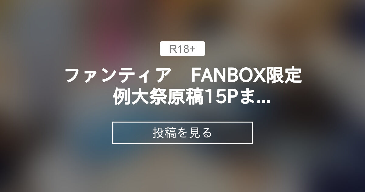 【東方】 ファンティア FANBOX限定 例大祭原稿15Pまで公開！ - 色ねこペンシル (いろえん)の投稿｜ファンティア[Fantia]
