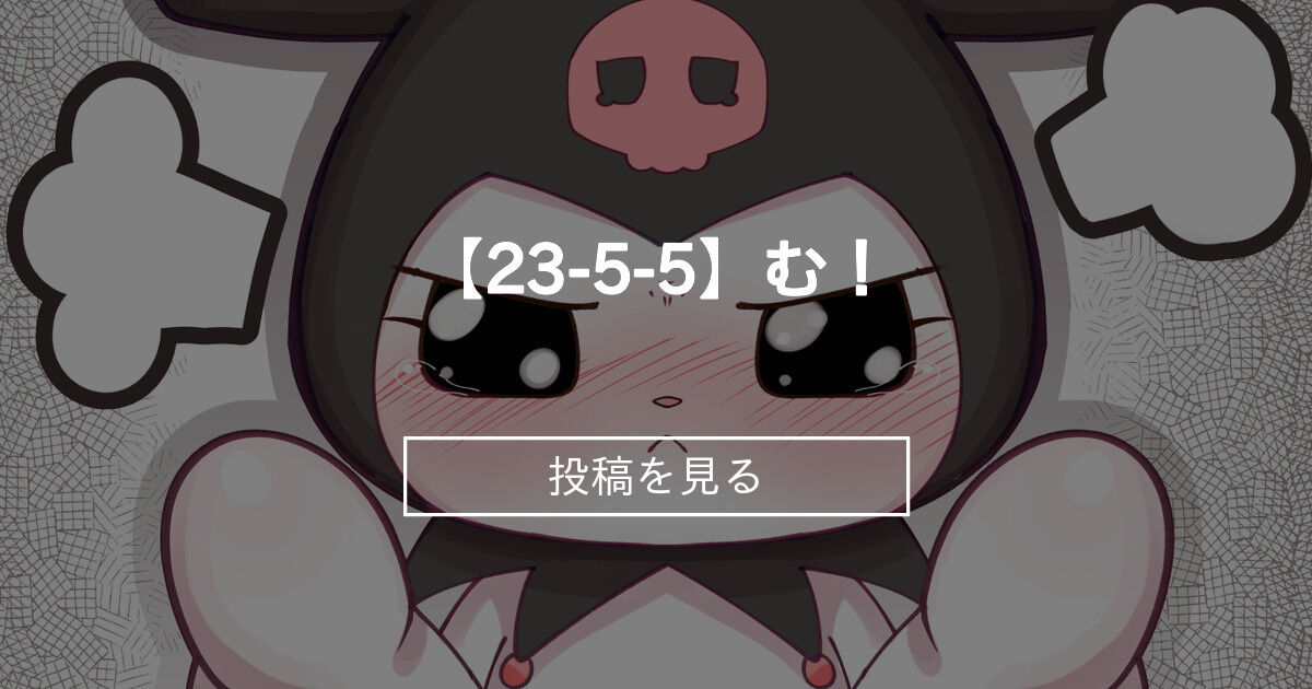 【23 5 5】む！ ひみみhimimiファンクラブ ひみみhimimi の投稿｜ファンティア[fantia]
