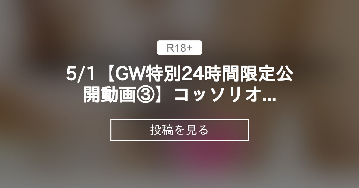 5/1【GW特別24時間限定公開動画③】コッソリオナニーをおかわりしちゃった…💗 - ゆり天然Gカップサルート大好き (ゆり天然Gカップ サルート大好き)の投稿｜ファンティア[Fantia]