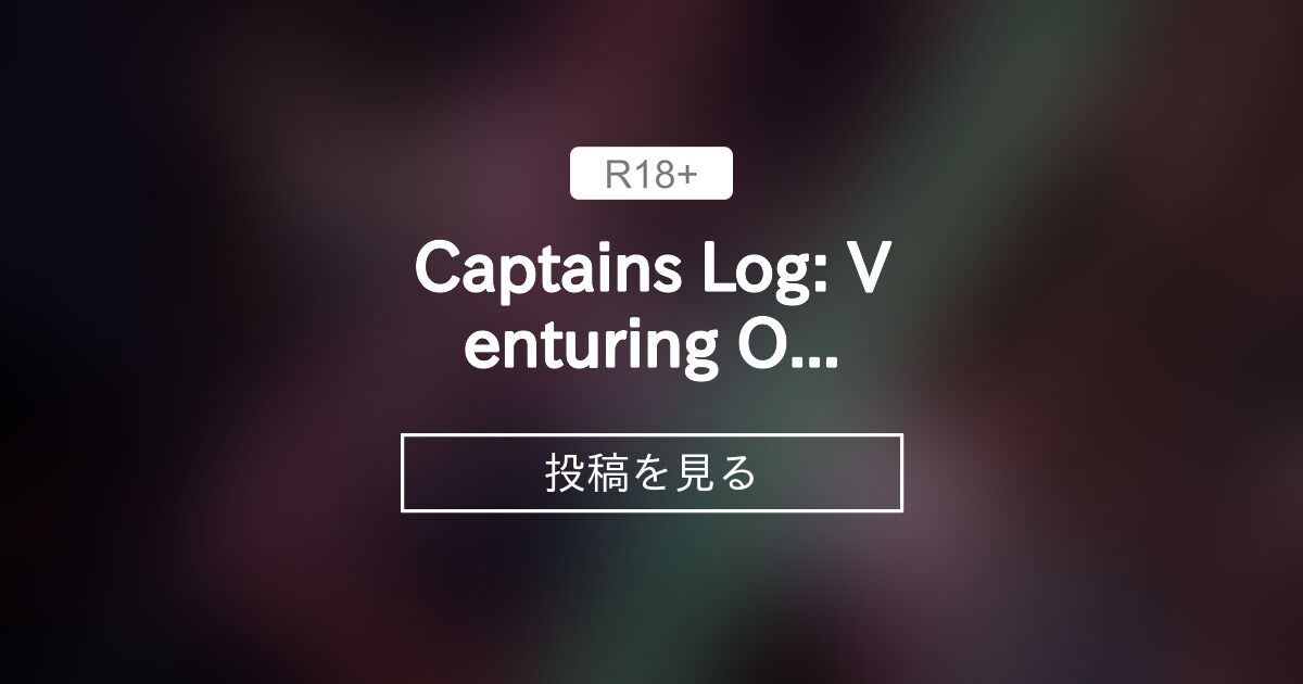 Captain's Log: Venturing Outside - CaptCeele's Fantia (CaptCeele)の投稿 ...