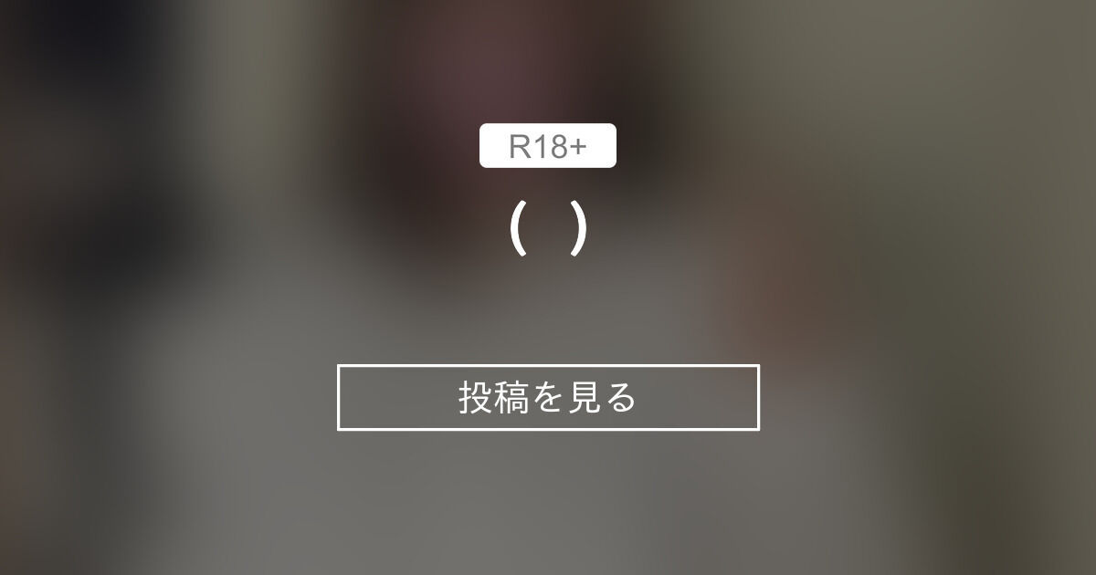 【男の娘】 ( ͡° ͜ʖ ͡°)🍌 - りも (rimo⚲)の投稿｜ファンティア[Fantia]