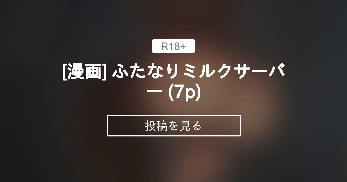 【ふたなり】 [漫画] ふたなりミルクサーバー (7p) - ねこあらし (也な)の投稿｜ファンティア[Fantia]