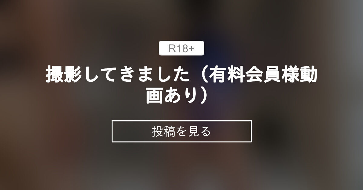 撮影してきました♪（有料会員様動画あり） - 変態夫婦の日常 (MASA&優)の投稿｜ファンティア[Fantia]